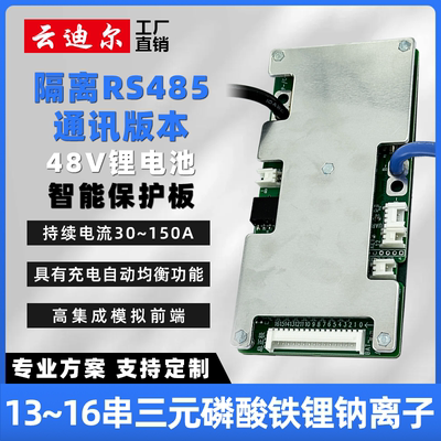 云迪尔48V锂电池保护板 RS485  13/14/15/16串三元磷酸铁锂钠离子
