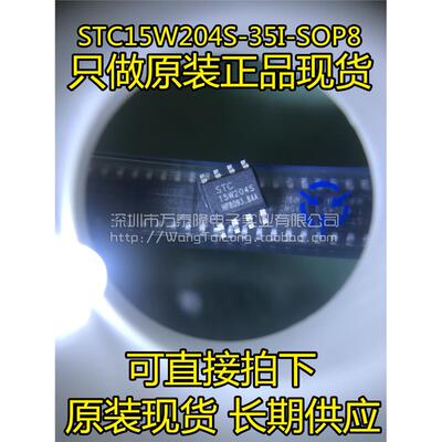 STC15W204S-35IOP8全新