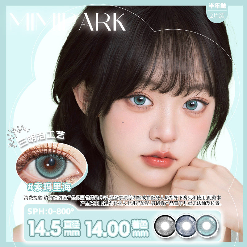MIMIPARK/半年抛1副美瞳索玛里海大小直径近视隐形眼镜泰勒雾蓝