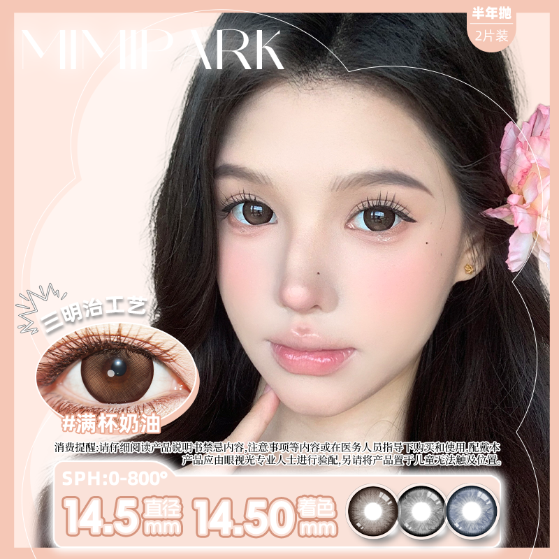 MIMIPARK半年抛彩色隐形眼镜三明治工艺14.5mm大直径自然棕色学生