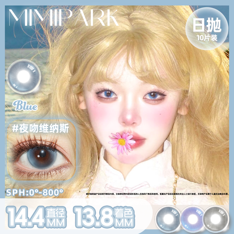 MIMIPARK日抛美瞳蓝色10片装大小直径学生素颜通勤氛围感隐形眼镜