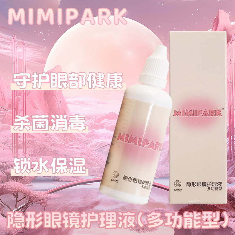 MIMIPARK隐形眼镜美瞳伴侣护理液60ml