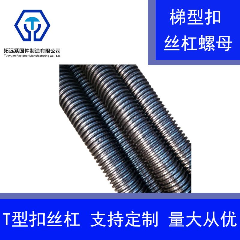 高强度梯形丝杠T型扣丝杆方扣粗牙螺杆粗螺纹通丝牙条螺柱 反扣