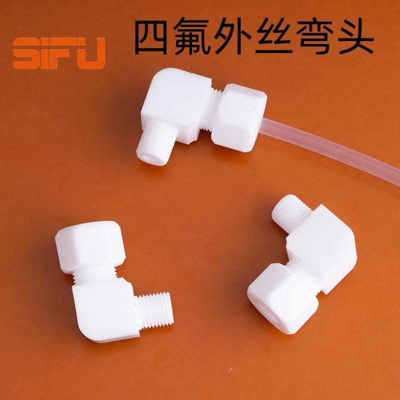 聚四氟乙烯外丝弯头特氟龙外牙直角接头铁氟龙90度卡套弯通防腐