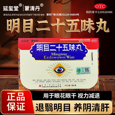 【延玺堂】明目二十五味丸0.2g*15丸*2板/盒