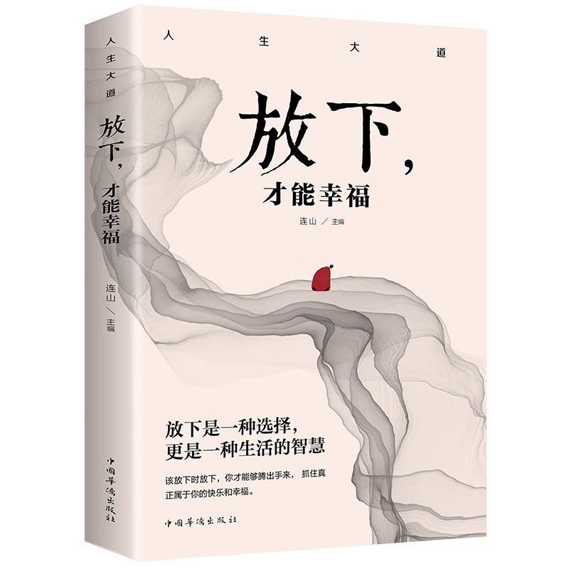 正版 放下才能幸福 自我成长励志读物 中国哲学知识书籍 人生智慧读物