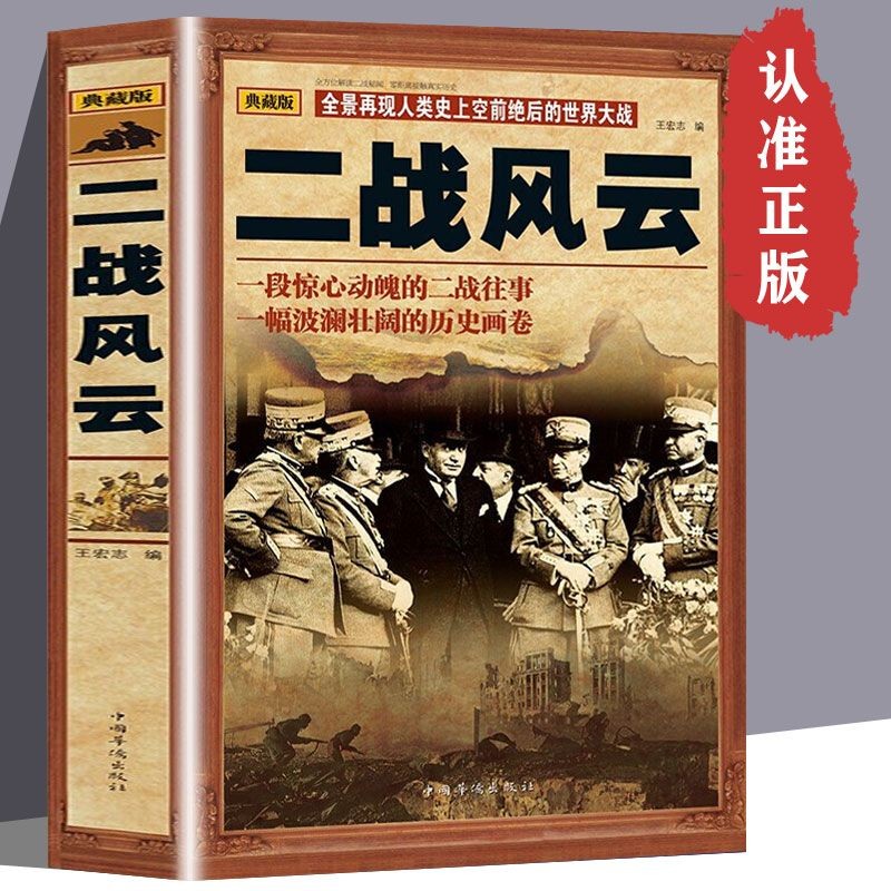 正版 二战风云世界政治军事 第二次世界大战全过程战史历史读物