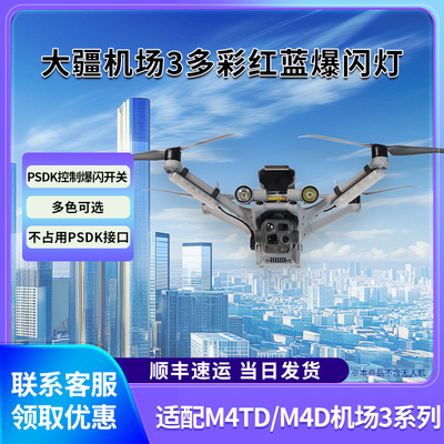 适配大疆机场3M4TDM4D红蓝爆闪灯