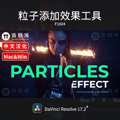 达芬奇视频图像添加魔法粒子发光消散溶解视觉DaVinci效果插件