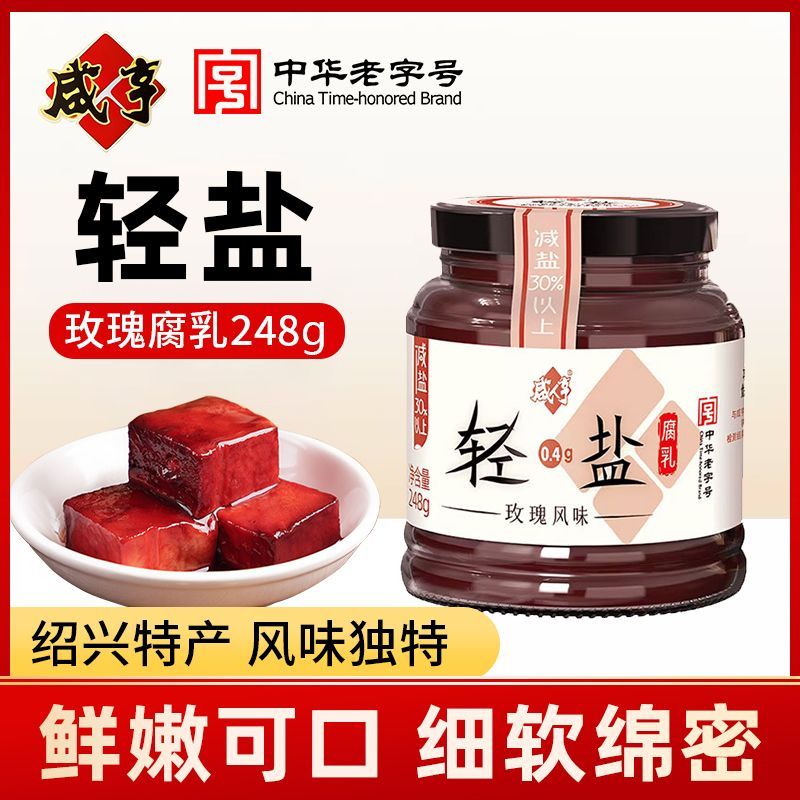 咸亨轻盐玫瑰风味腐乳248g瓶装豆腐乳软糯红方早餐配粥下饭菜