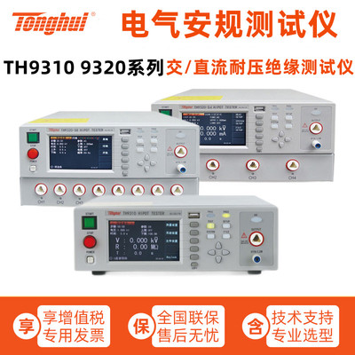 Tonghui同惠TH9310多路交直流耐压绝缘测试仪安规阻抗测量