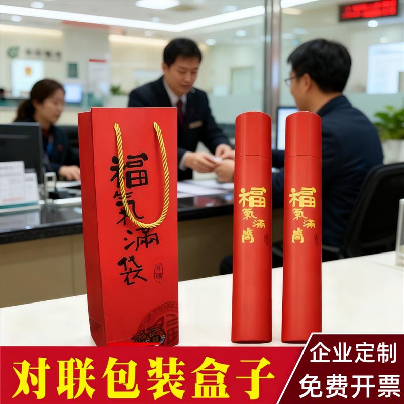 对联包装盒2026年对联筒打包盒手提袋喜庆高档年货挥春马年印logo
