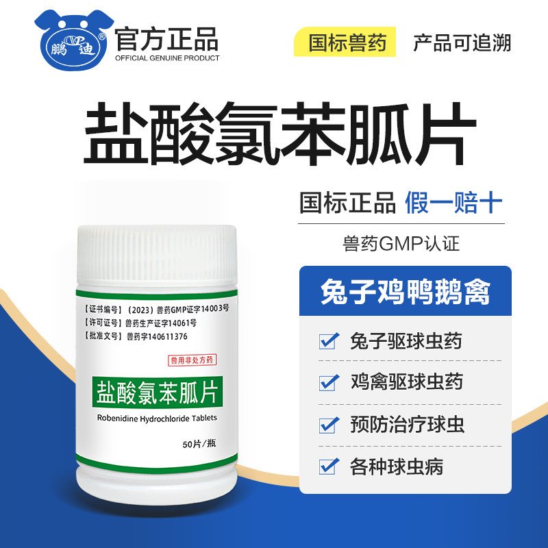 盐酸氯苯胍片兽用兔子驱球虫药鸡鸭鹅禽球虫病常备药品驱虫药兽药