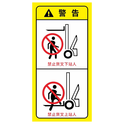 叉车安全警示标志贴纸叉车标识牌扣紧安全带标识当心叉车下面严禁站人安全标识牌当心夹手禁止攀爬警告提示牌