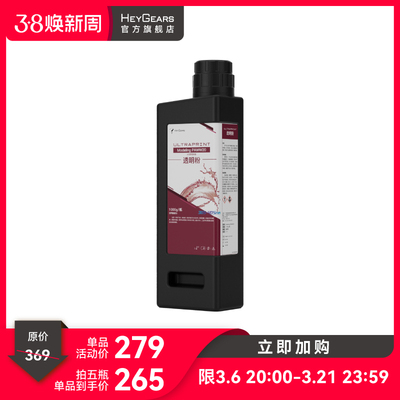 HeyGears/黑格水洗原型PAWW20低粘度树脂持久半透明粉色树脂 适配Reflex系列/RS系列打印机