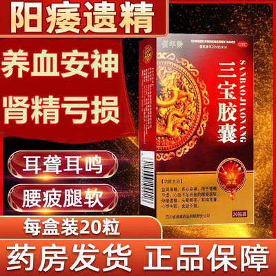 【佰年龄】三宝胶囊300mg*100粒/盒肾精亏虚阳痿失眠食欲不振耳鸣