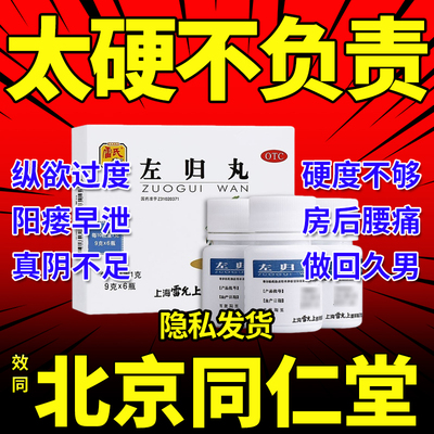【雷氏】左归丸9g*6瓶/盒早泄补肾滋肾补阴腰膝酸软盗汗