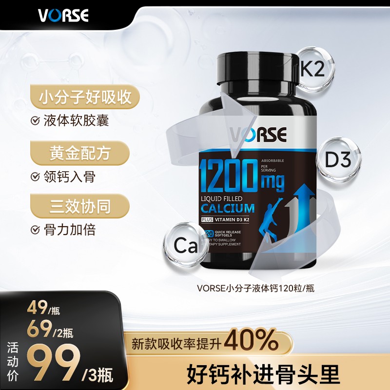 VORSE小分子液体钙维生素D3,K2 软胶囊1200mg120粒/瓶