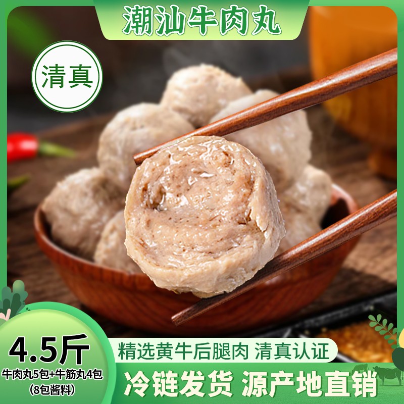 到手4.5斤9包潮汕牛肉丸牛筋丸清真爆汁火锅烧烤食材丸子