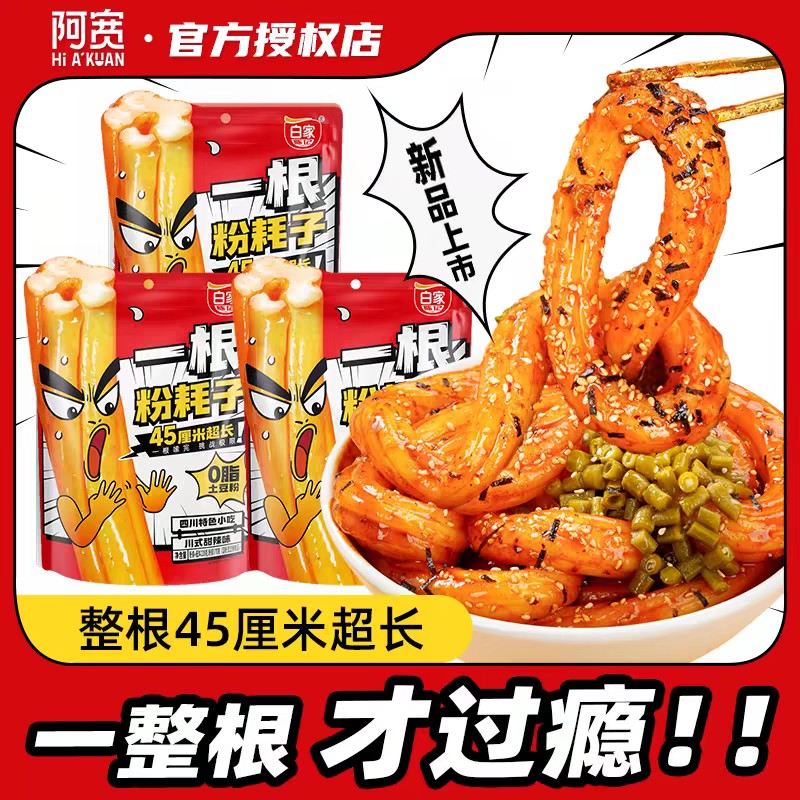 阿宽一根粉耗子川式甜辣味懒人速食土豆粗粉米粉鲜香方便速食品