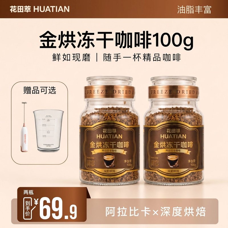 花田萃直播专用意式金烘冻干咖啡深度烘焙0蔗糖黑咖啡100g/瓶