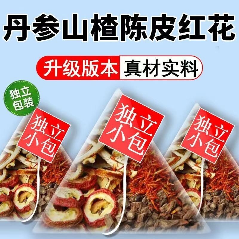 丹参山楂陈皮红花组合正宗原材料无硫新货独立包装养生泡水煮水