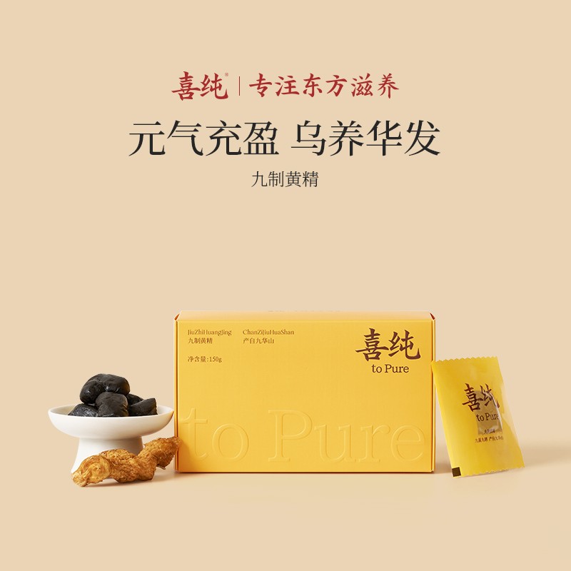 自播喜纯即食黄精蒸晒煲汤泡茶三伏送礼官方
