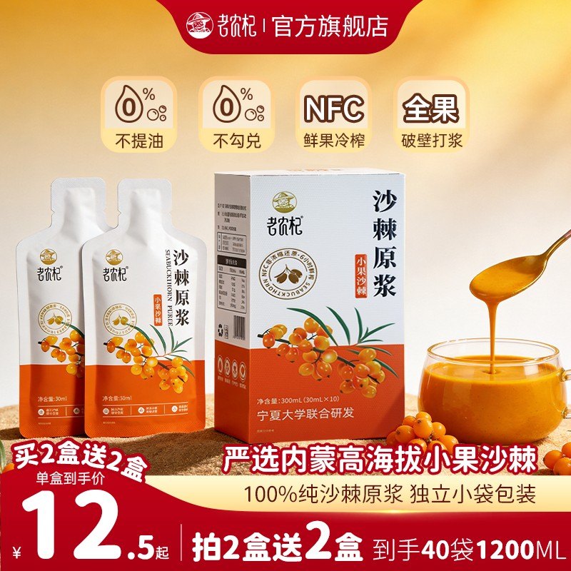 买1盒送1盒老农杞沙棘原浆内蒙高原小果沙棘原浆100%无添加