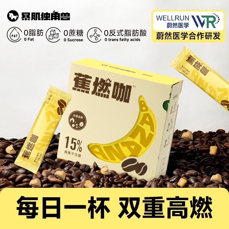 暴肌独角兽 蕉燃咖 0脂0蔗糖蕉香醇厚3秒速溶咖啡冲饮品