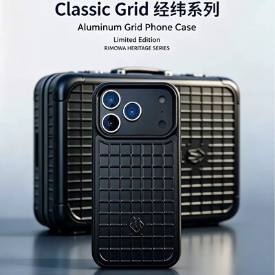 经纬限定款日默瓦手机壳
