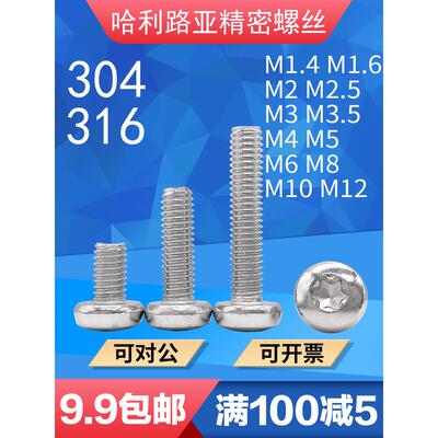 304/316不锈钢GB2672/ISO14583盘头梅花螺丝梅花防盗精密机螺钉