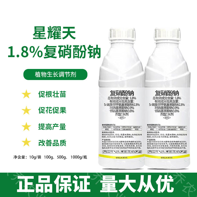 复硝酚钠1.8%植物生长调节剂水剂生根壮苗保花保果增产叶面肥农药