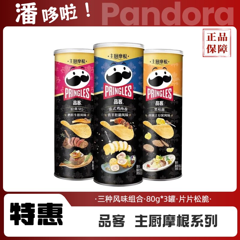 特惠清仓3罐组合品客桶装80g薯片膨化经典M5鹅肝牛排黑松露风味