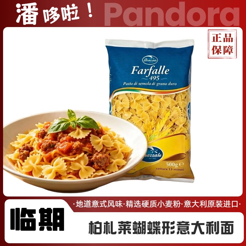 临期清仓500g意大利原装进口Brazzale蝴蝶形意大利面家用正宗意面