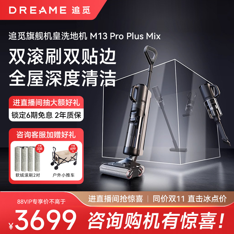 【双滚】M13PPM追觅洗地机M13 Pro Plus Mix家用吸拖洗扫一体机S_虎窝淘