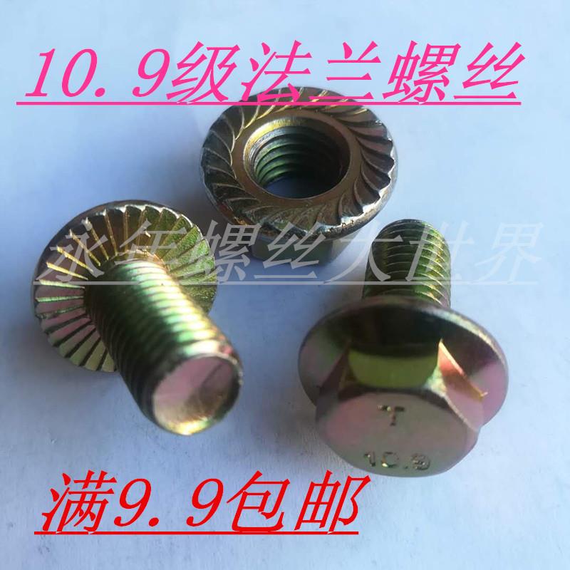 包邮10.9级高强度法兰面螺丝螺母外六角防滑带齿法兰螺栓