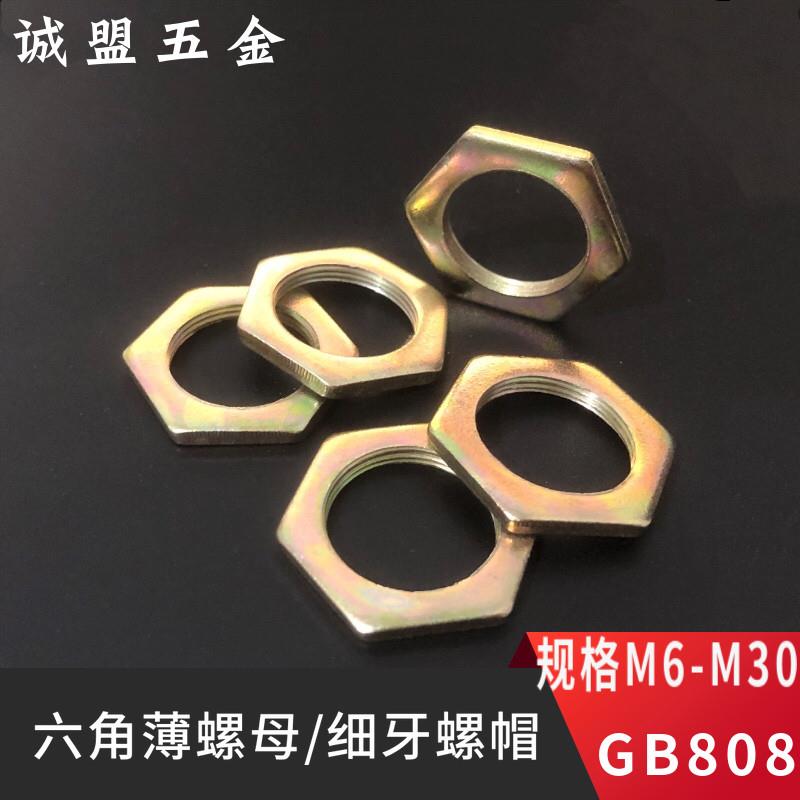 M6-M30镀锌六角薄螺母锁紧螺帽六角螺丝帽细牙超薄螺母GB808彩锌
