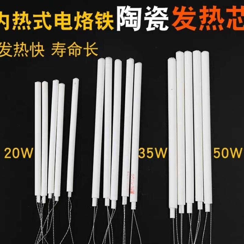(包邮)全新烙铁芯内热式电烙铁发热芯陶瓷20w35w50w发热丝