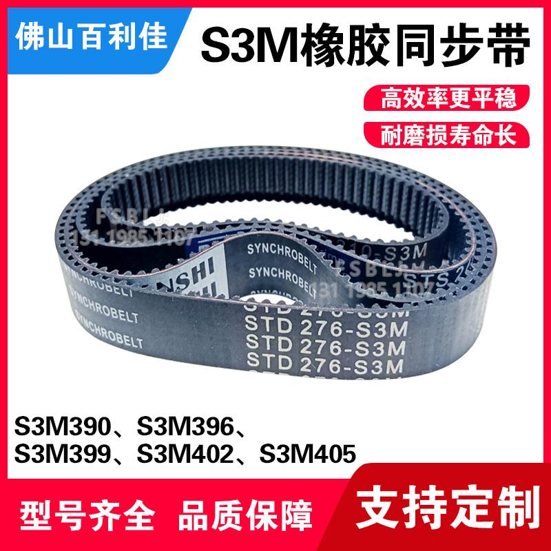 S3M橡胶同步带 聚氨酯尼龙皮带 齿轮传动带390/396/399/402/405