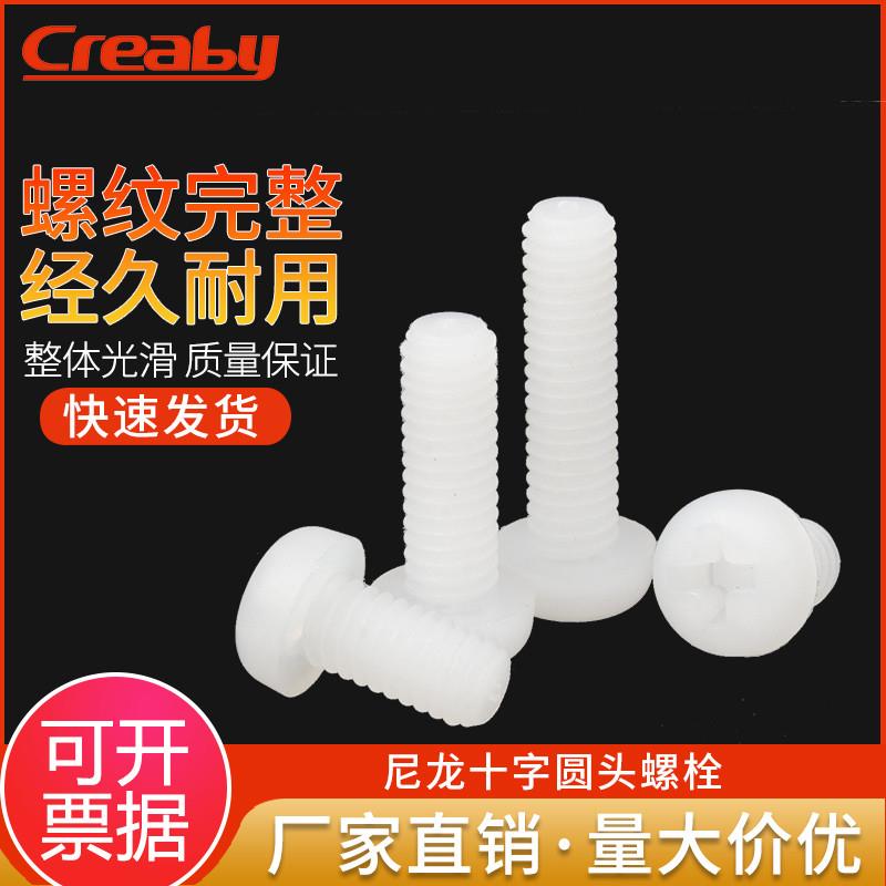 塑料螺丝/尼龙螺丝/圆头十字塑胶盘头螺栓尼龙螺钉M2M3M4M5M6M8