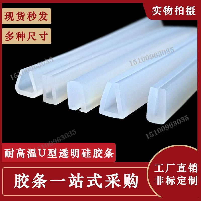 硅胶透明耐高温顶泡U型一口密封条耐高温220度防撞防尘橡胶条