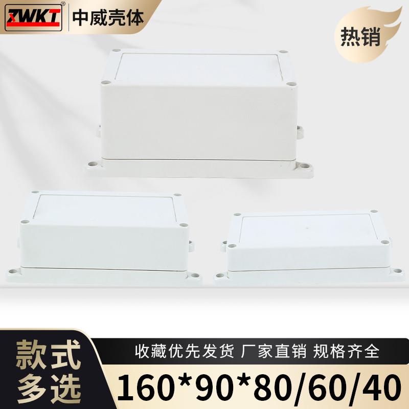 160*90*40/60/80电源壳体安防监控电源室内外防水盒仪表接线盒