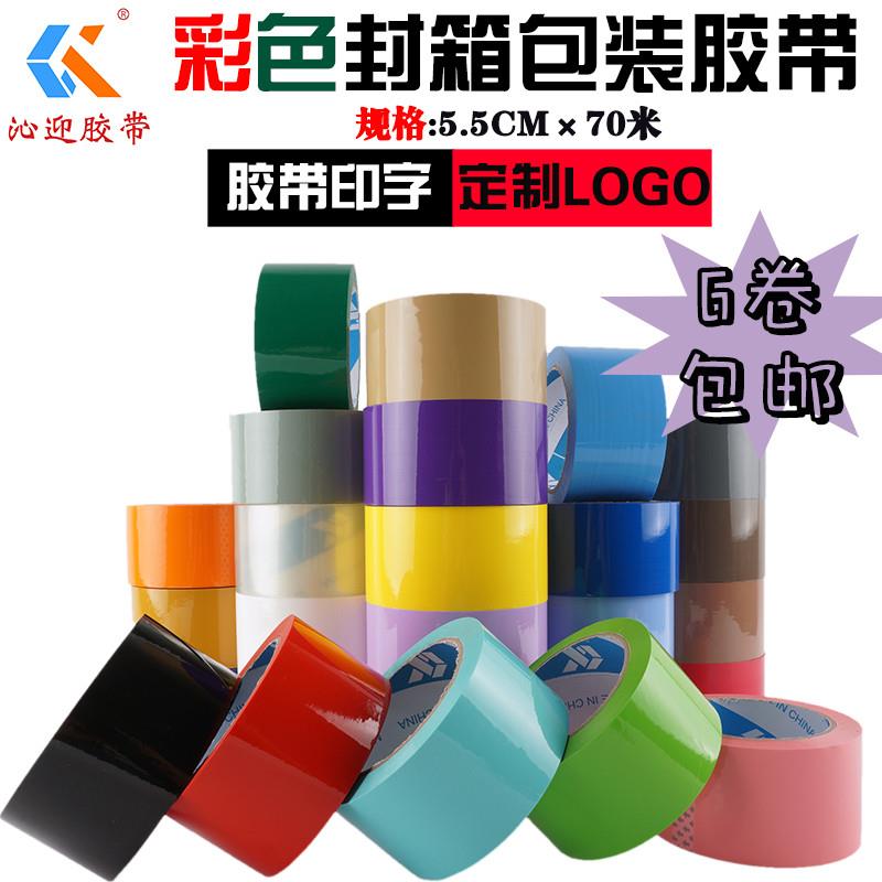 彩色封箱胶带高粘55mm打包透明胶快递包装定制logo印字封口胶布