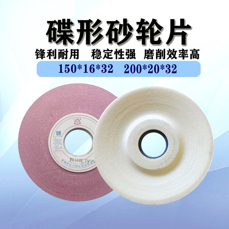 200*20碟形12a砂轮150*16*32PA蝶形砂轮D1铬白刚玉PA红色斜边沙轮