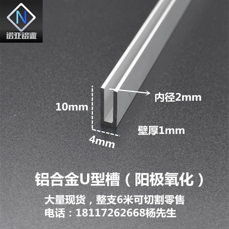 铝合金u型槽10*4*1槽内径2mm氧化铝型材 卡亚克力板 包边装饰扣条