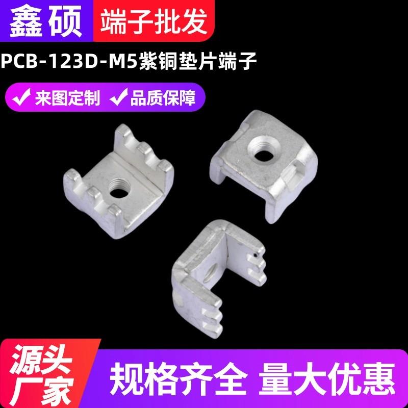 PCB-123D紫铜垫片端子 大电流接线柱 功率型端子台 金属插脚