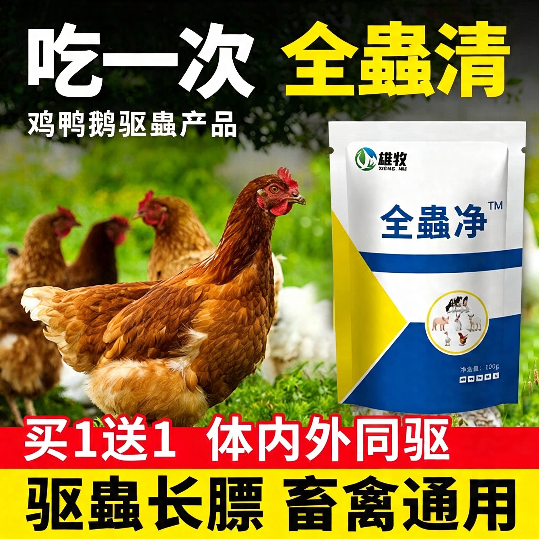 全虫净鸡用驱虫全虫清猪牛羊兽用鸡鸭鹅全驱净全崇净饲料添加剂