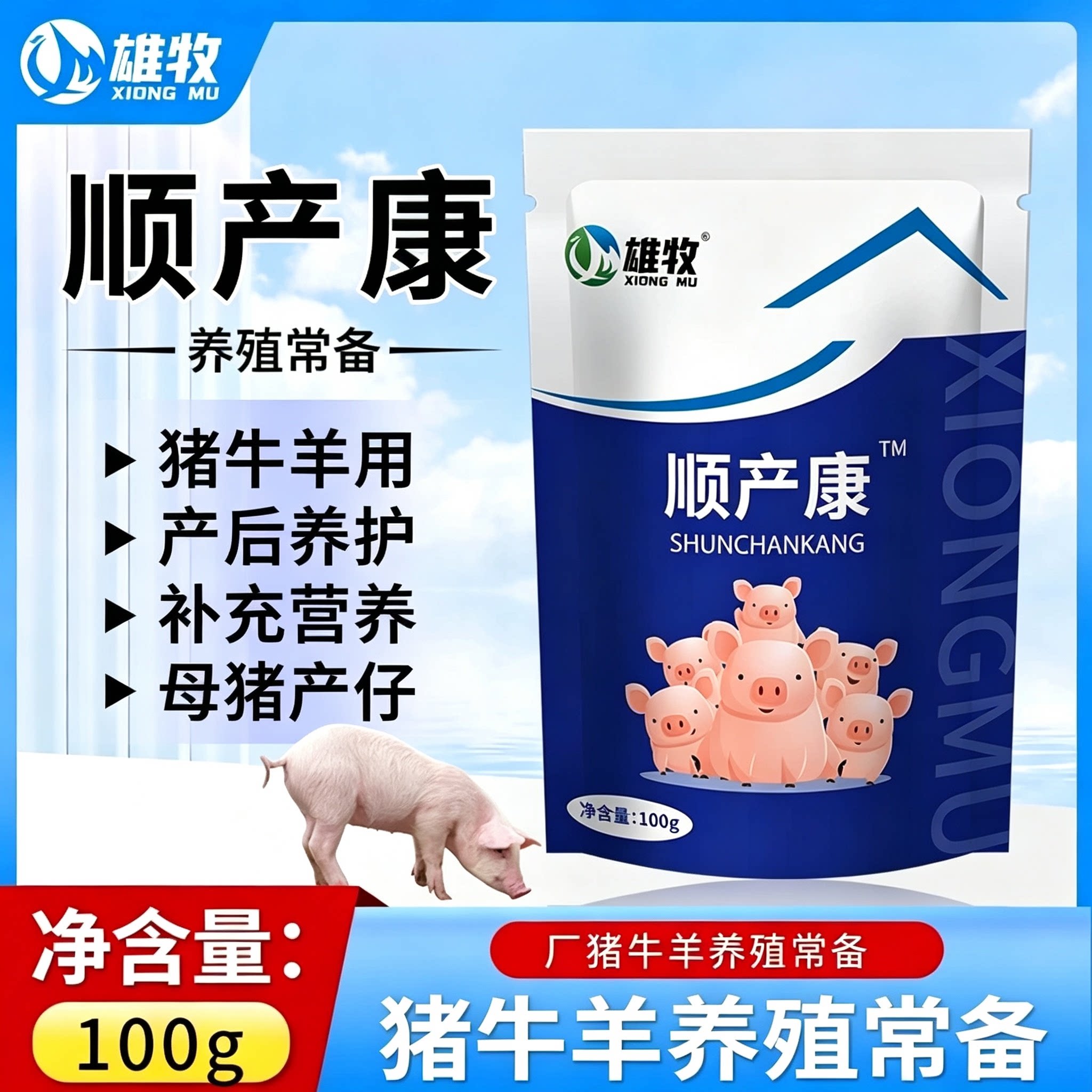 母猪专用顺产康兽用猪牛羊母畜产的快助产缩短产程养护饲料添加剂