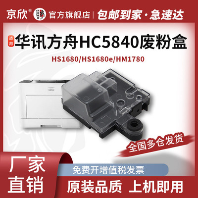 京欣华讯方舟16801780废粉盒