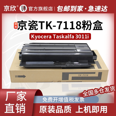 京瓷全新黑色TK-7118粉盒墨粉